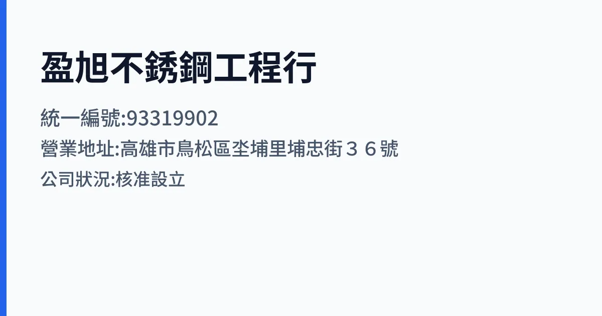 盈旭不銹鋼工程行 - 統編 93319902（高雄市） 公司登記資料與營業項目詳細圖表