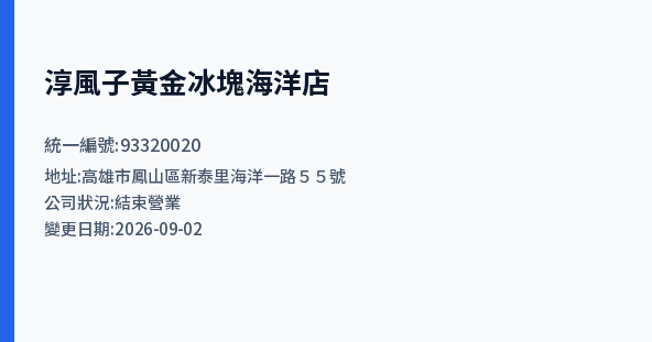 淳風子黃金冰塊海洋店的照片-統編 93320020(高雄市) 公司登記資料與營業項目詳細圖表