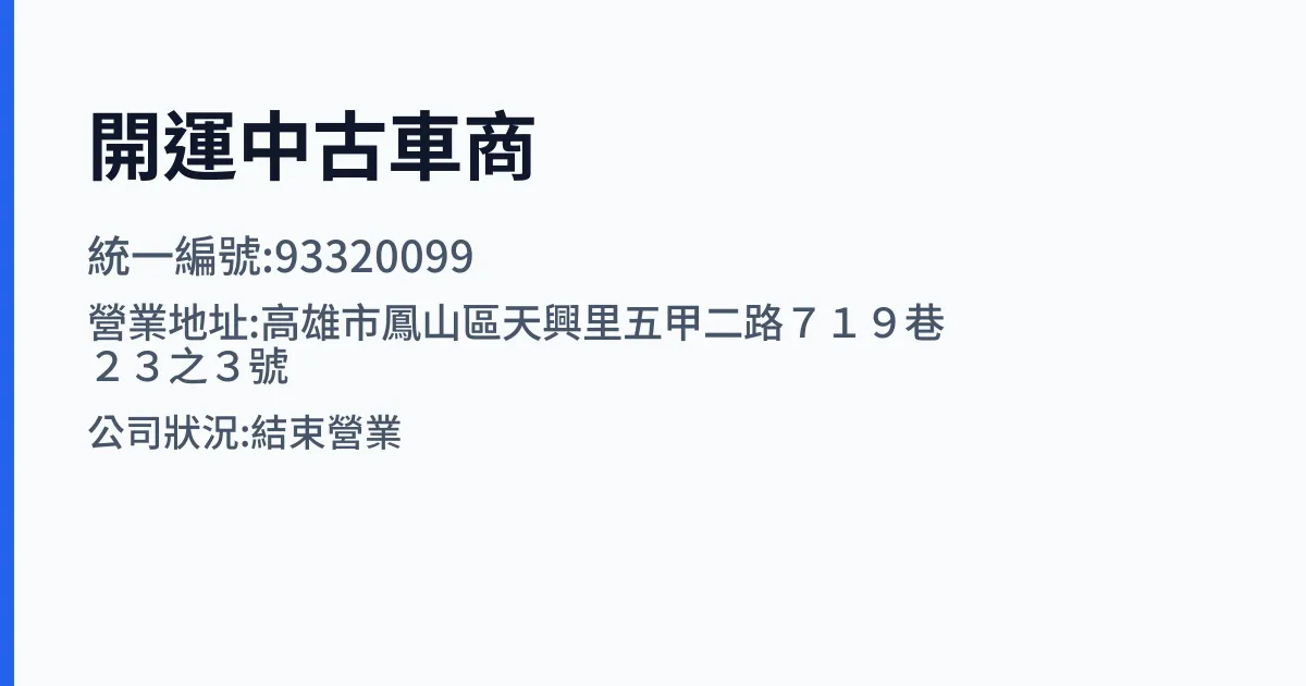開運中古車商 - 統編 93320099(高雄市) 公司登記資料與營業項目詳細圖表