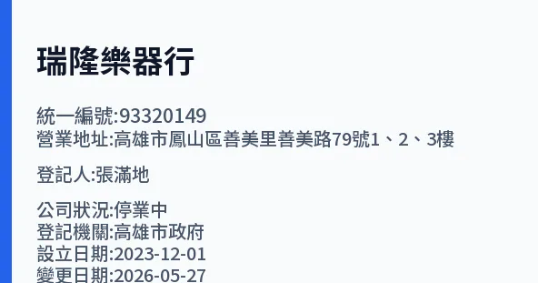 瑞隆樂器行的照片-統編 93320149(高雄市) 公司登記資料與營業項目詳細圖表