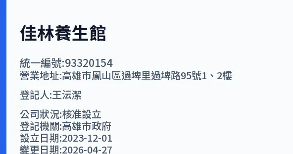 佳林養生館的照片-統編 93320154(高雄市) 公司登記資料與營業項目詳細圖表
