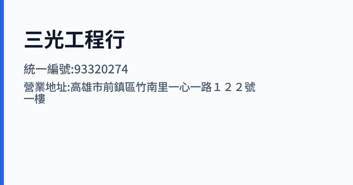 三光工程行 - 統編 93320274(高雄市) 公司登記資料與營業項目詳細圖表
