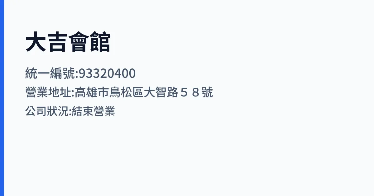 大吉會館 - 統編 93320400(高雄市) 公司登記資料與營業項目詳細圖表