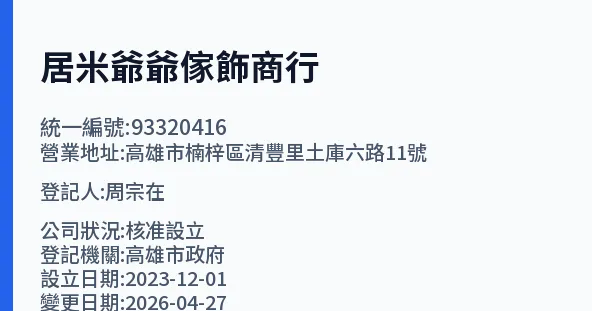 居米爺爺傢飾商行的照片-統編 93320416(高雄市) 公司登記資料與營業項目詳細圖表