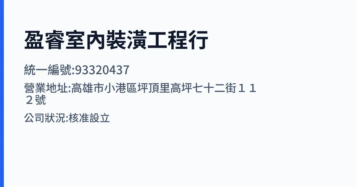 盈睿室內裝潢工程行 - 統編 93320437(高雄市) 公司登記資料與營業項目詳細圖表