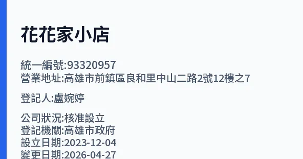 花花家小店的照片-統編 93320957(高雄市) 公司登記資料與營業項目詳細圖表