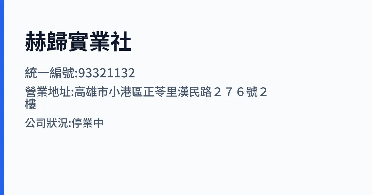 赫歸實業社 - 統編 93321132(高雄市) 公司登記資料與營業項目詳細圖表