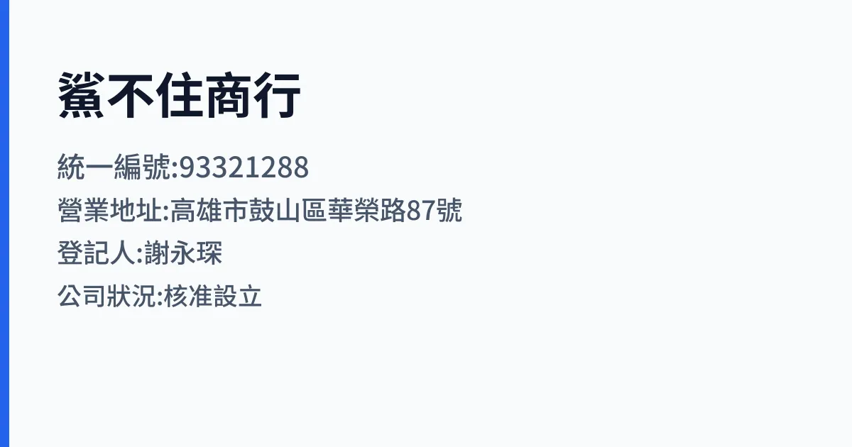鯊不住商行 - 統編 93321288(高雄市) 公司登記資料與營業項目詳細圖表