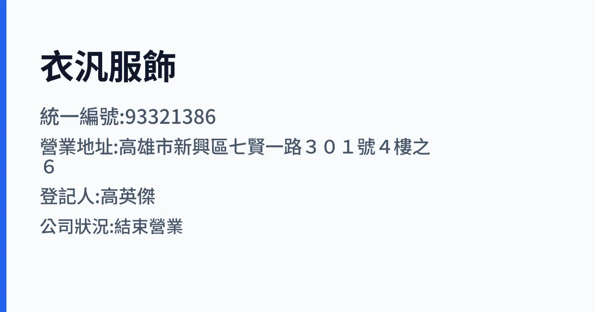 衣汎服飾 - 統編 93321386(高雄市) 公司登記資料與營業項目詳細圖表