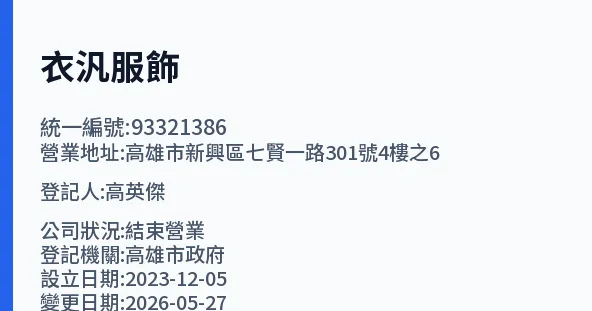 衣汎服飾的照片-統編 93321386(高雄市) 公司登記資料與營業項目詳細圖表