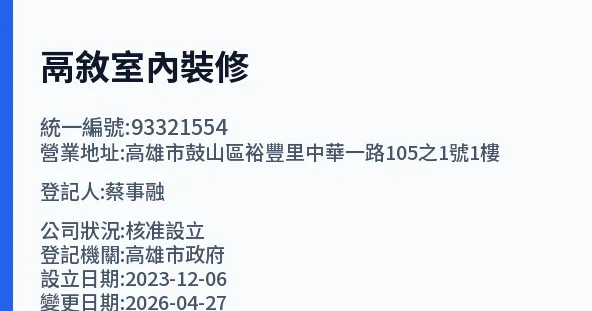 鬲敘室內裝修的照片-統編 93321554(高雄市) 公司登記資料與營業項目詳細圖表