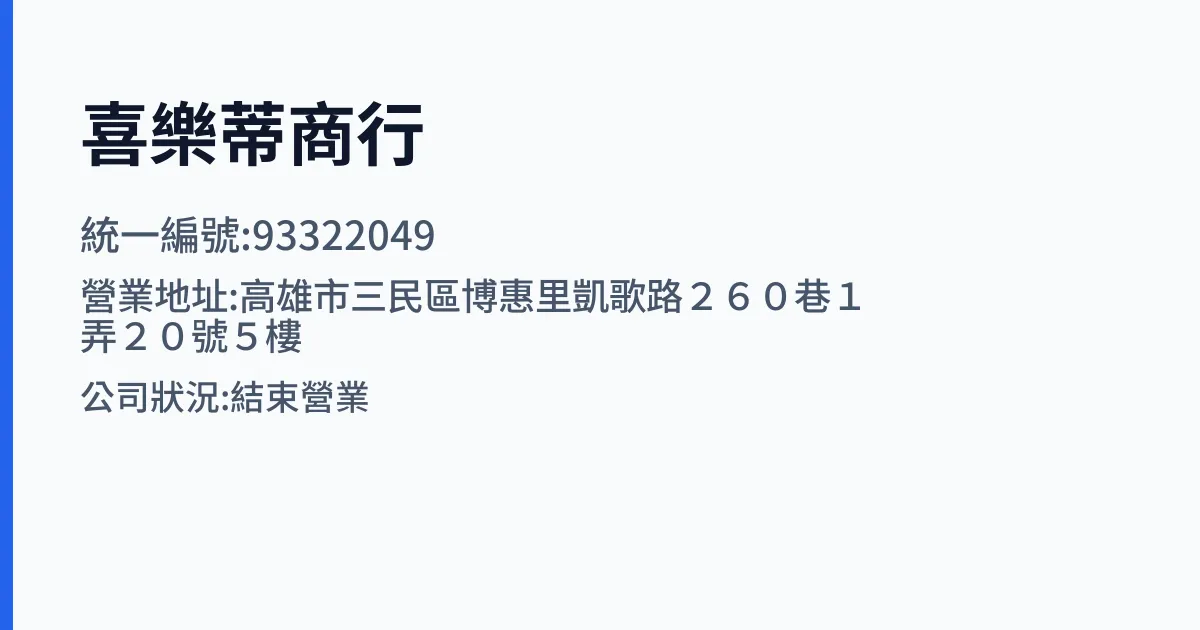 喜樂蒂商行 - 統編 93322049(高雄市) 公司登記資料與營業項目詳細圖表