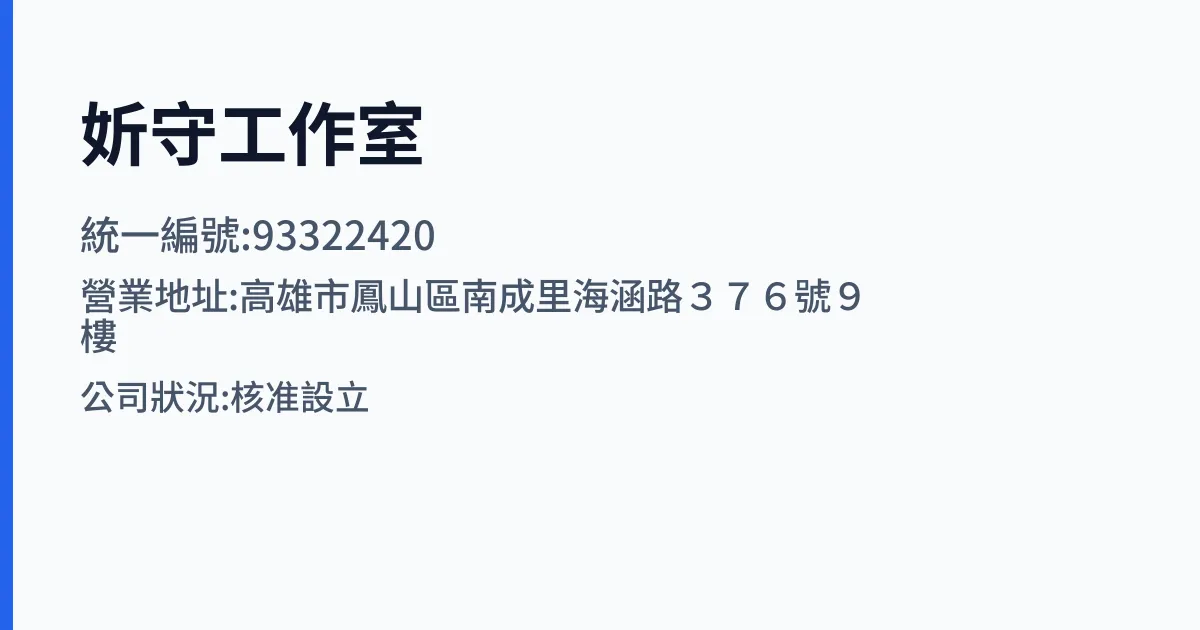 妡守工作室 - 統編 93322420(高雄市) 公司登記資料與營業項目詳細圖表