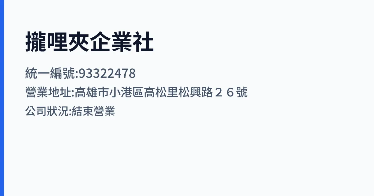 攏哩夾企業社 - 統編 93322478(高雄市) 公司登記資料與營業項目詳細圖表