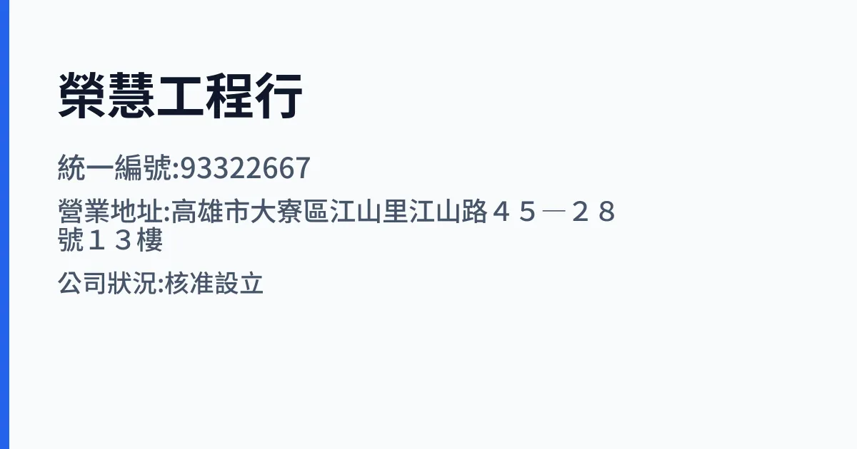 榮慧工程行 - 統編 93322667(高雄市) 公司登記資料與營業項目詳細圖表