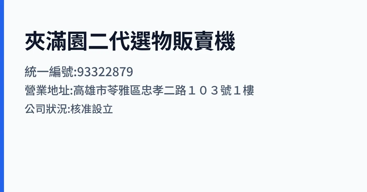 夾滿園二代選物販賣機 - 統編 93322879(高雄市) 公司登記資料與營業項目詳細圖表
