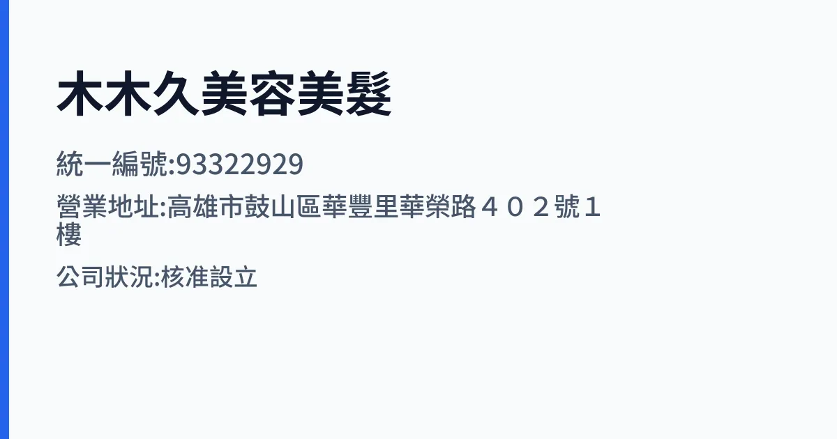 木木久美容美髮 - 統編 93322929（高雄市） 公司登記資料與營業項目詳細圖表
