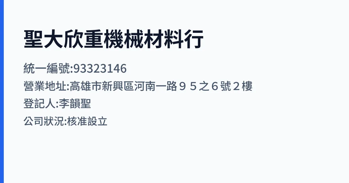 聖大欣重機械材料行 - 統編 93323146（高雄市） 公司登記資料與營業項目詳細圖表
