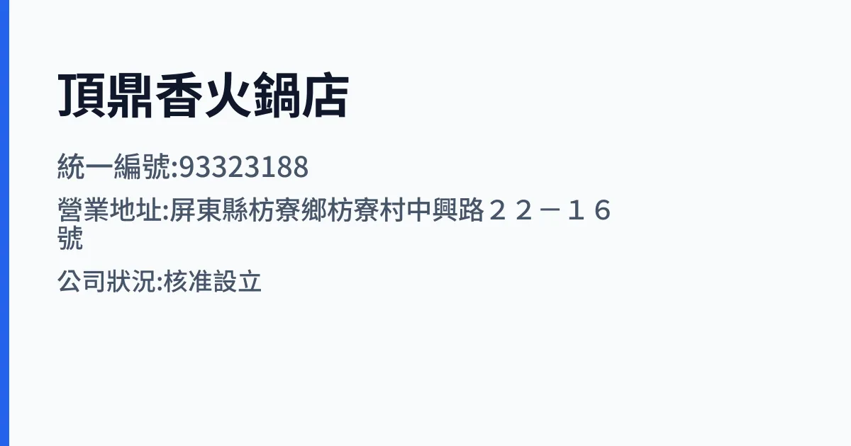 頂鼎香火鍋店 - 統編 93323188(高雄市) 公司登記資料與營業項目詳細圖表