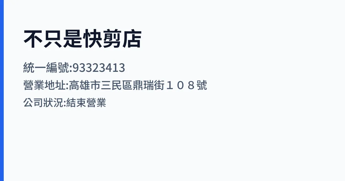 不只是快剪店 - 統編 93323413(高雄市) 公司登記資料與營業項目詳細圖表