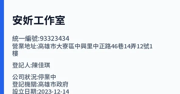 安妡工作室的照片-統編 93323434(高雄市) 公司登記資料與營業項目詳細圖表