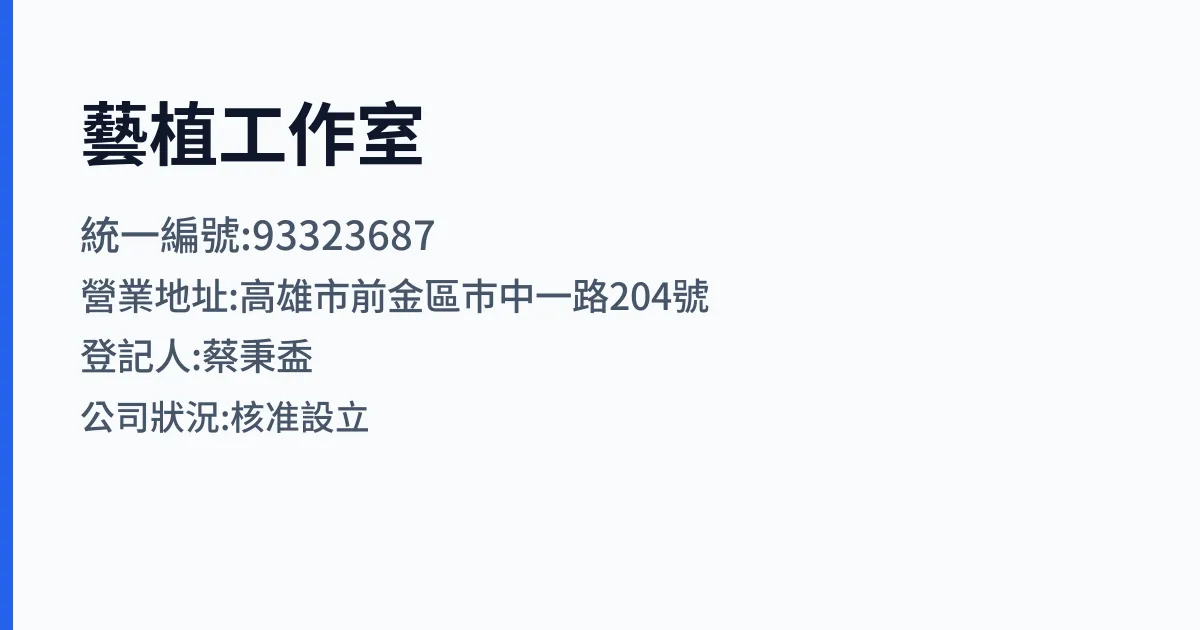 藝植工作室 - 統編 93323687(高雄市) 公司登記資料與營業項目詳細圖表