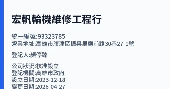 宏軓輪機維修工程行的照片-統編 93323785(高雄市) 公司登記資料與營業項目詳細圖表