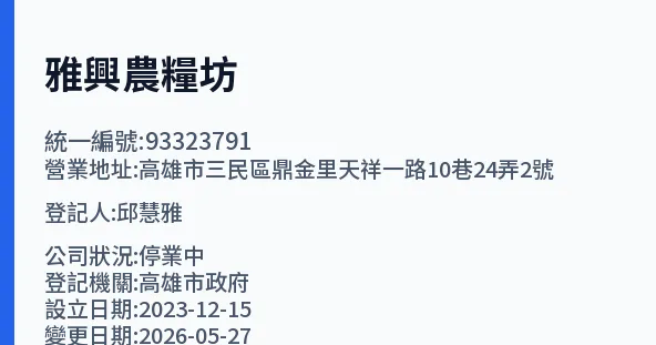 雅興農糧坊的照片-統編 93323791(高雄市) 公司登記資料與營業項目詳細圖表
