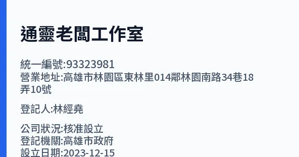 通靈老闆工作室的照片-統編 93323981(高雄市) 公司登記資料與營業項目詳細圖表
