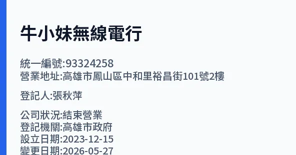 牛小妹無線電行的照片-統編 93324258(高雄市) 公司登記資料與營業項目詳細圖表