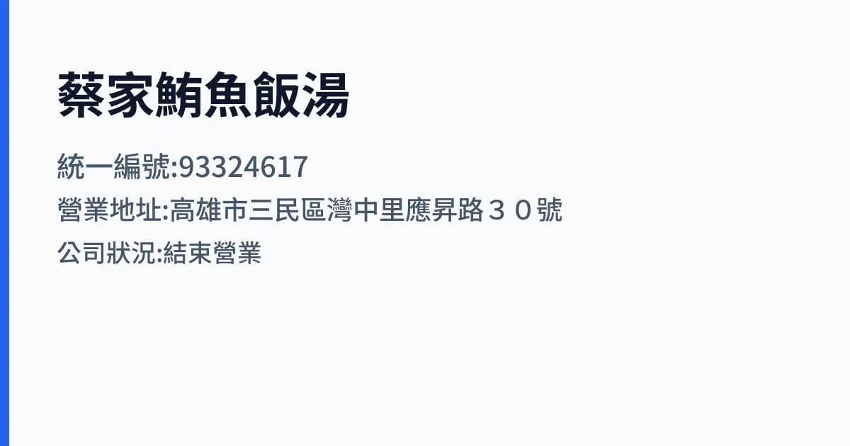 蔡家鮪魚飯湯 - 統編 93324617(高雄市) 公司登記資料與營業項目詳細圖表