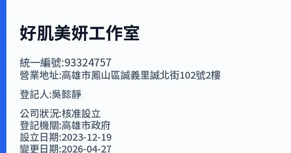 好肌美妍工作室的照片-統編 93324757(高雄市) 公司登記資料與營業項目詳細圖表