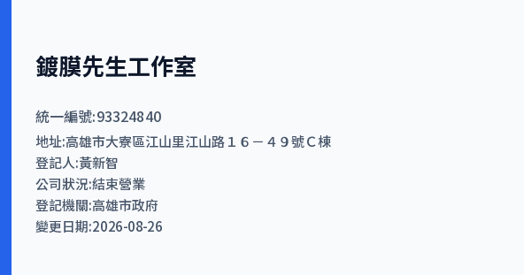 鍍膜先生工作室的照片-統編 93324840(高雄市) 公司登記資料與營業項目詳細圖表