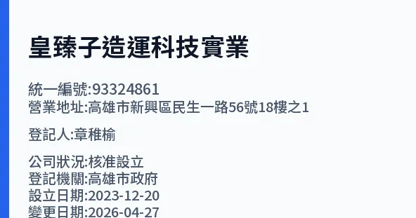 皇臻子造運科技實業的照片-統編 93324861(高雄市) 公司登記資料與營業項目詳細圖表