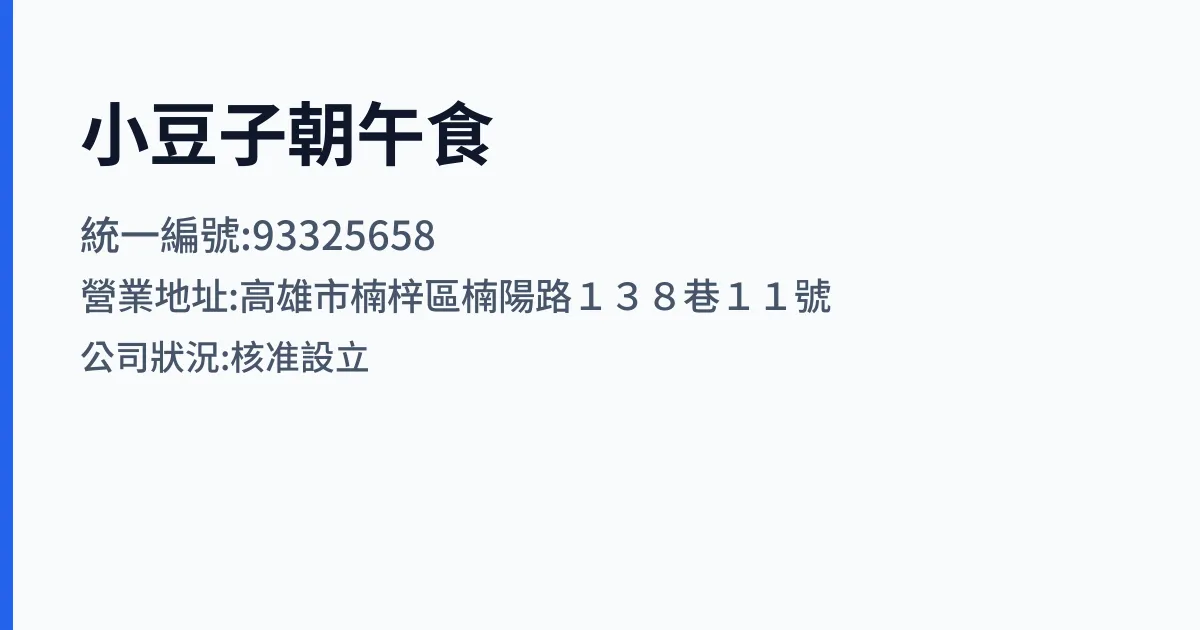 小豆子朝午食 - 統編 93325658(高雄市) 公司登記資料與營業項目詳細圖表