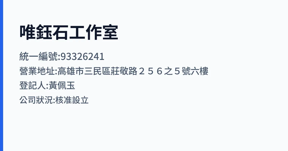 唯鈺石工作室 - 統編 93326241(高雄市) 公司登記資料與營業項目詳細圖表