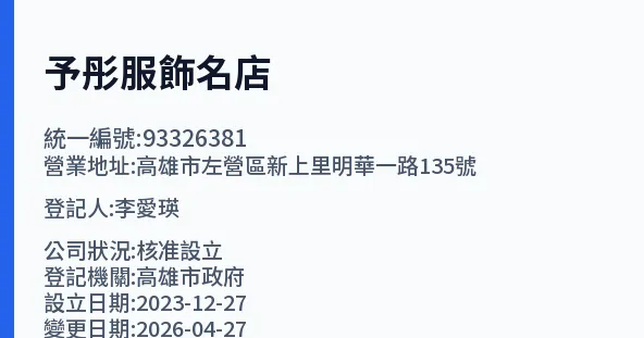 予彤服飾名店的照片-統編 93326381(高雄市) 公司登記資料與營業項目詳細圖表