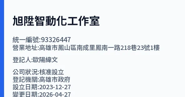 旭陞智動化工作室的照片-統編 93326447(高雄市) 公司登記資料與營業項目詳細圖表