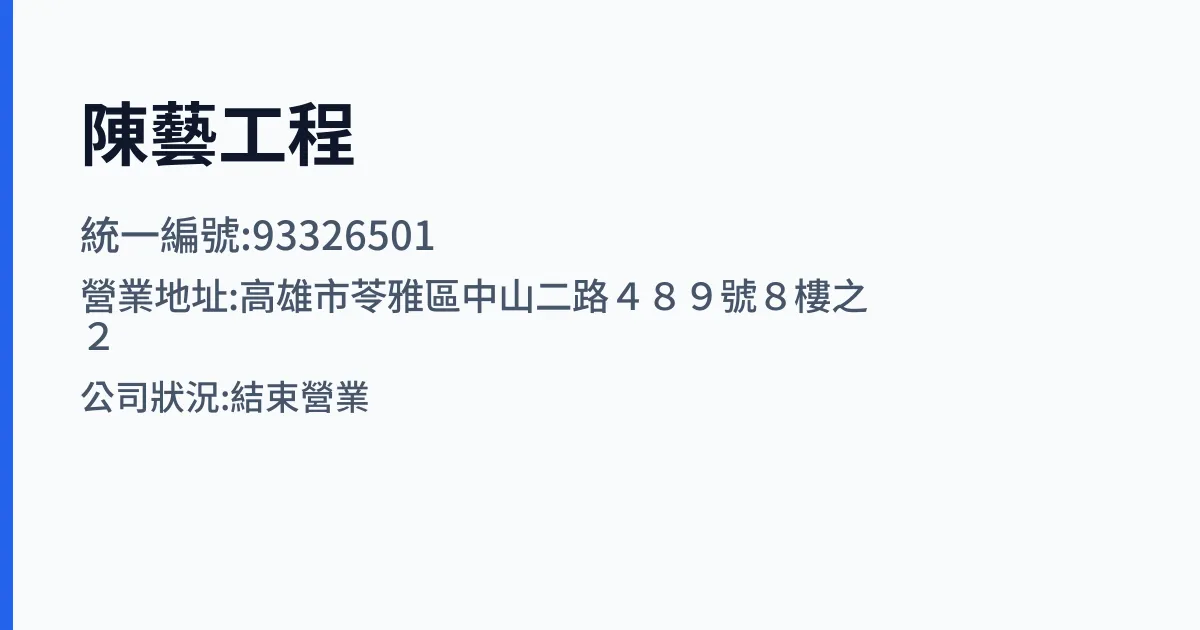 陳藝工程 - 統編 93326501(高雄市) 公司登記資料與營業項目詳細圖表