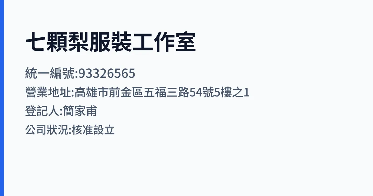 七顆梨服裝工作室 - 統編 93326565(高雄市) 公司登記資料與營業項目詳細圖表