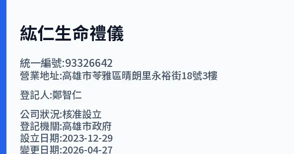 紘仁生命禮儀的照片-統編 93326642(高雄市) 公司登記資料與營業項目詳細圖表