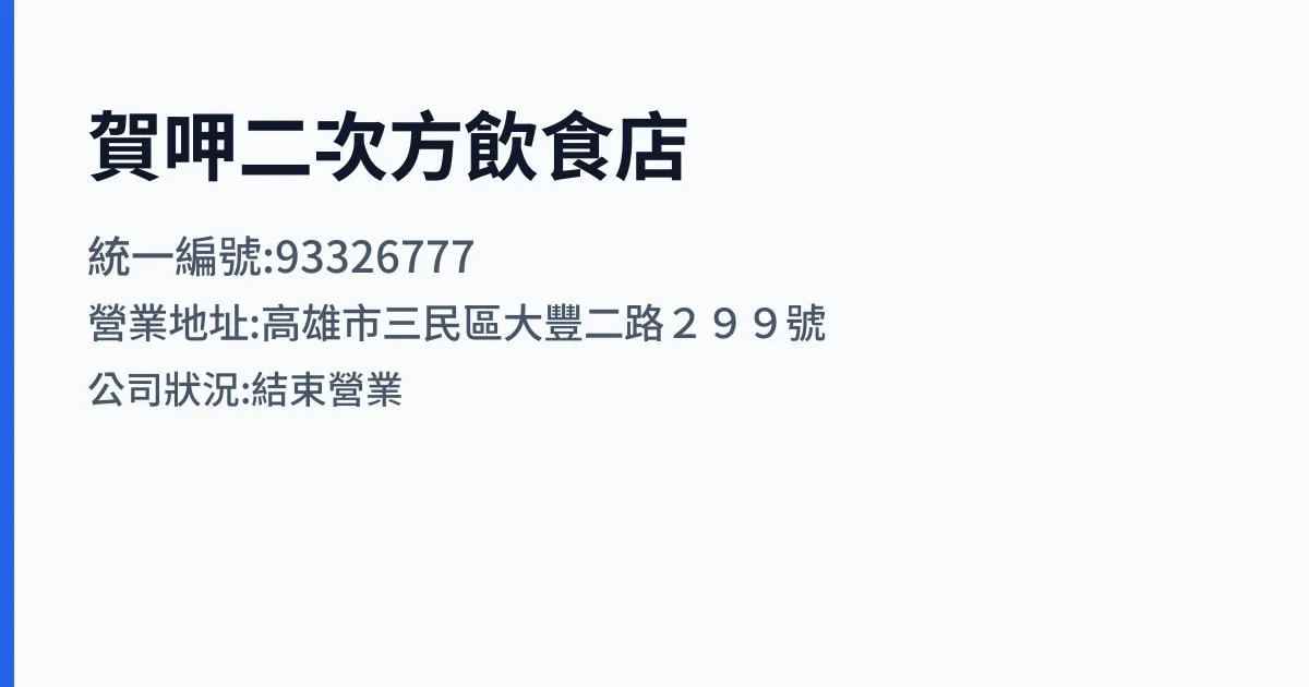 賀呷二次方飲食店 - 統編 93326777(高雄市) 公司登記資料與營業項目詳細圖表