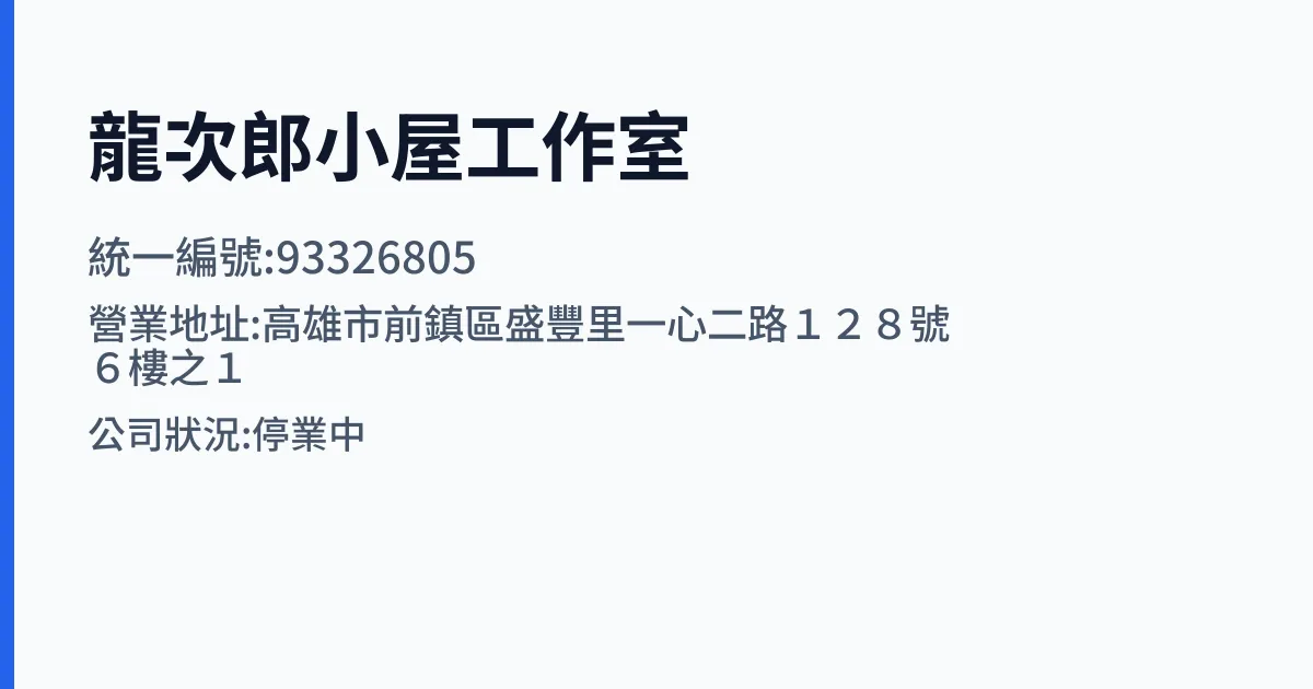 龍次郎小屋工作室 - 統編 93326805(高雄市) 公司登記資料與營業項目詳細圖表