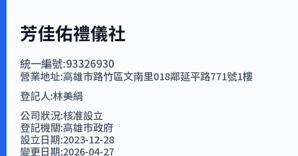 芳佳佑禮儀社的照片-統編 93326930(高雄市) 公司登記資料與營業項目詳細圖表