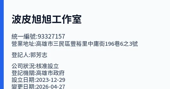 波皮旭旭工作室的照片-統編 93327157(高雄市) 公司登記資料與營業項目詳細圖表