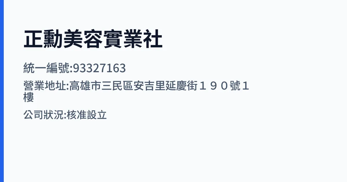 正勳美容實業社 - 統編 93327163(高雄市) 公司登記資料與營業項目詳細圖表