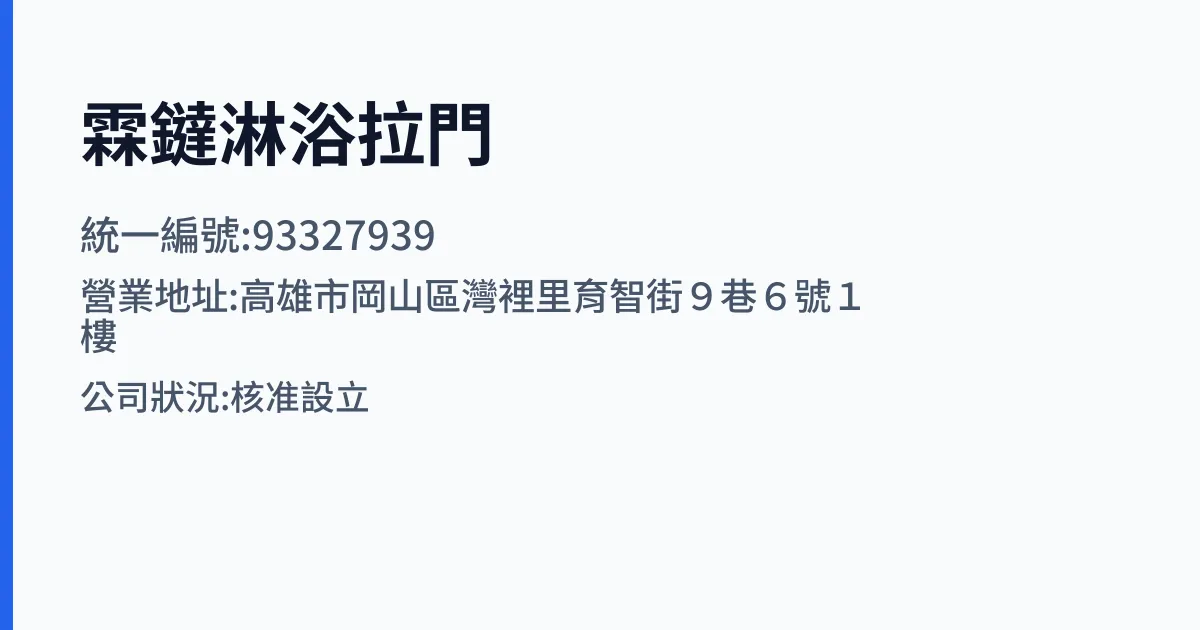 霖鐽淋浴拉門 - 統編 93327939(高雄市) 公司登記資料與營業項目詳細圖表