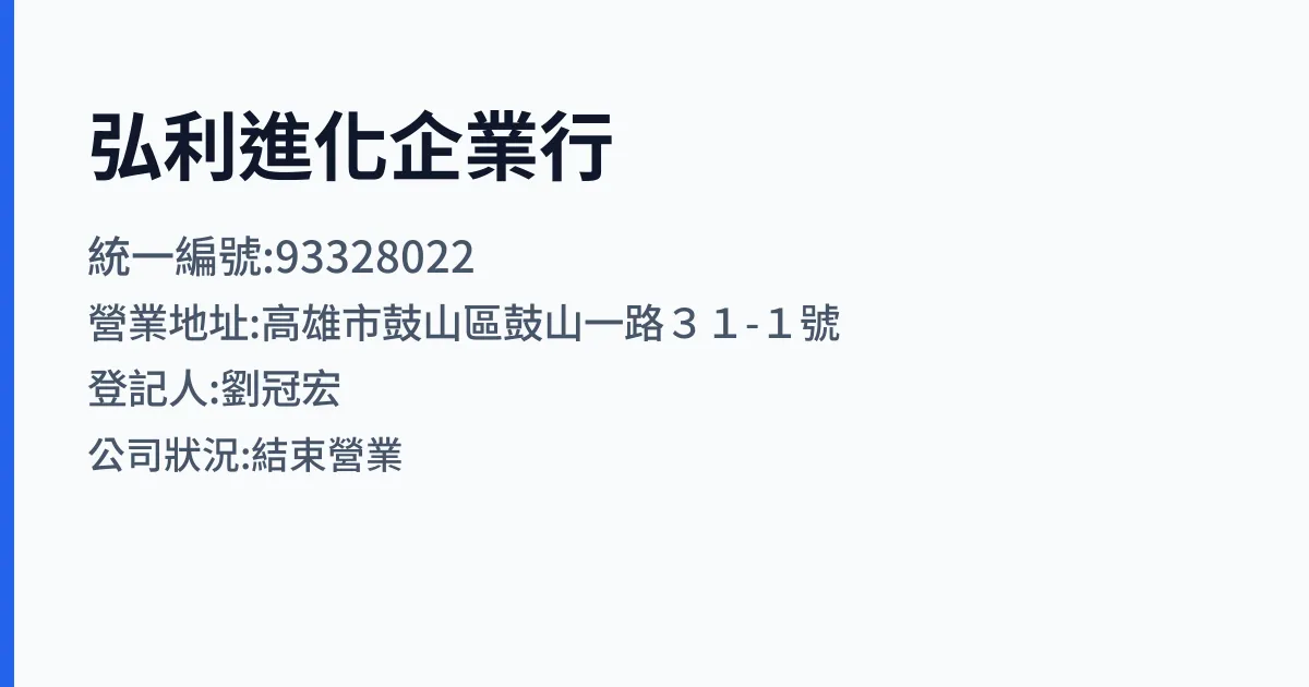 弘利進化企業行 - 統編 93328022(高雄市) 公司登記資料與營業項目詳細圖表