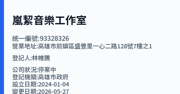 嵐絜音樂工作室的照片-統編 93328326(高雄市) 公司登記資料與營業項目詳細圖表