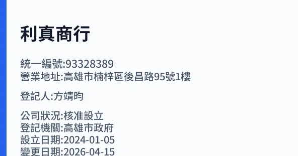 利真商行的照片-統編 93328389(高雄市) 公司登記資料與營業項目詳細圖表